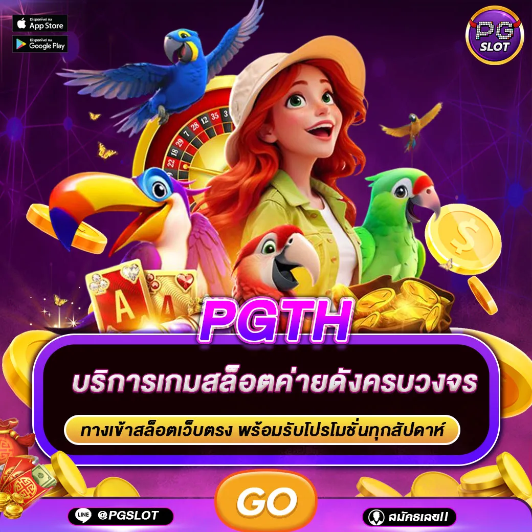 PGTH สล็อตเว็บตรง PG Slot ฝาก-ถอนออโต้ รับเครดิตฟรี ได้ทุกวันไม่อั้น